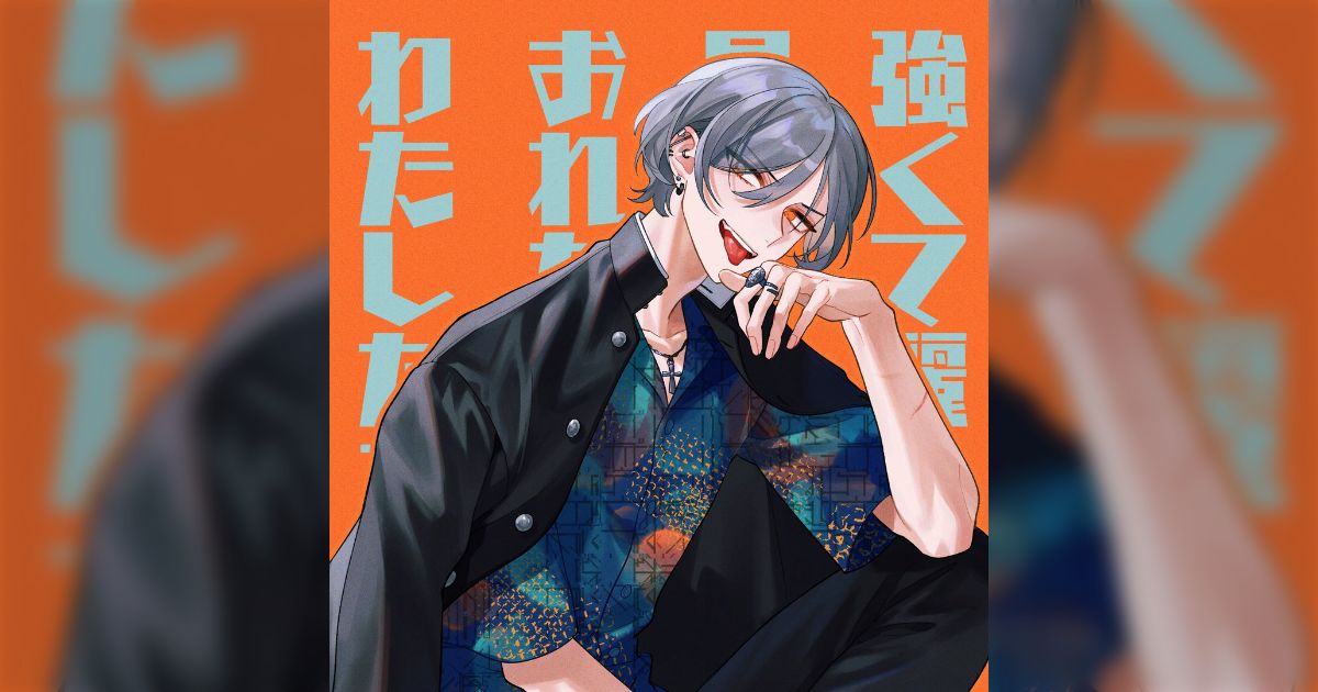 強くて麗しい最強最高のおれたちわたしたち〜!!! - posfie