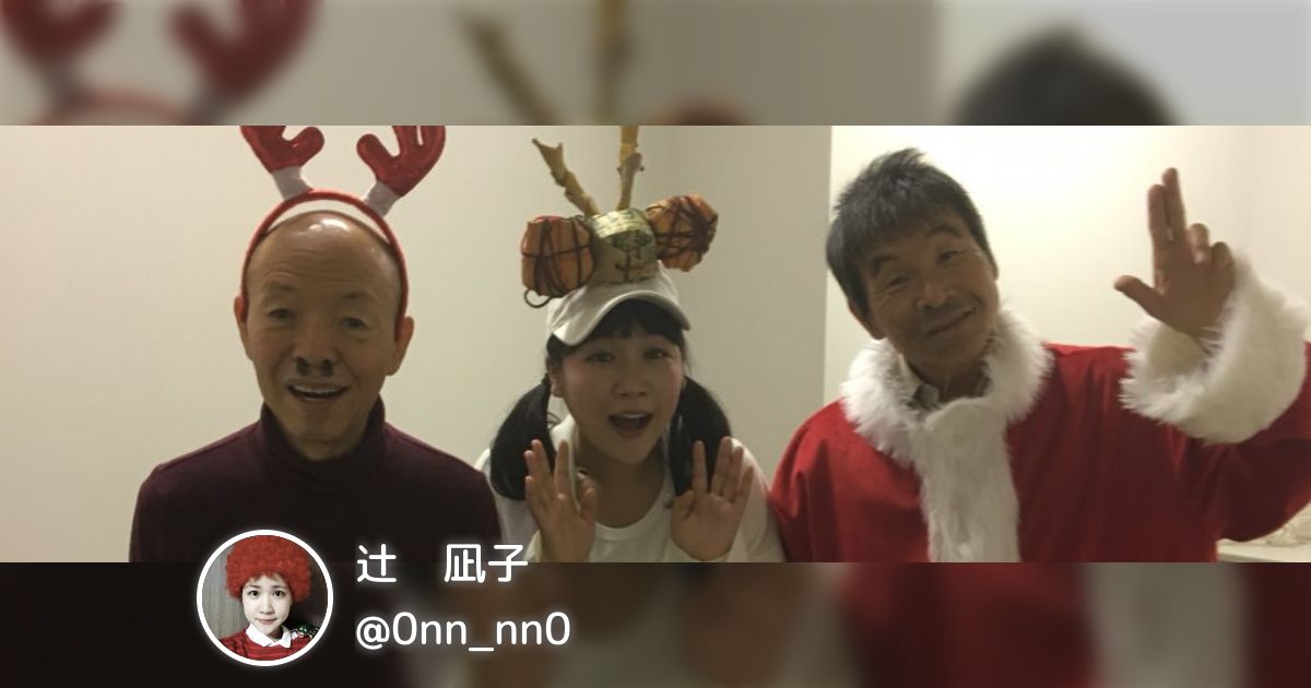 辻 凪子(@0nn_nn0)のまとめ - posfie