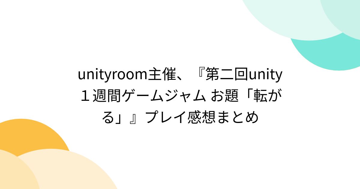 unityroom主催、『第二回unity1週間ゲームジャム お題「転がる」』プレイ感想まとめ - posfie