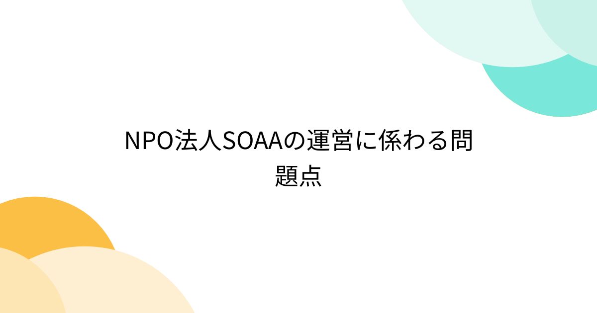 NPO法人SOAAの運営に係わる問題点 - posfie