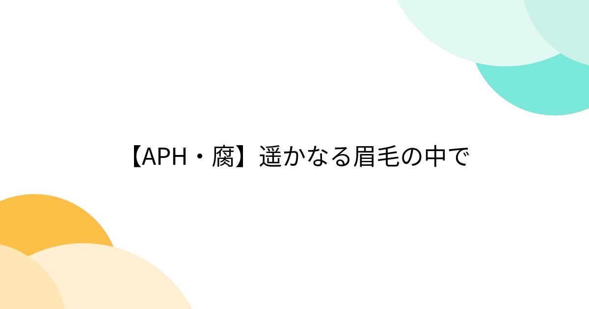 【APH・腐】遥かなる眉毛の中で - posfie