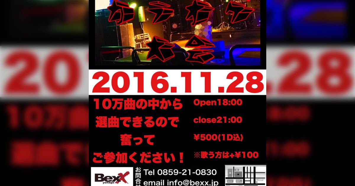#Bexxカラオケ大会 2016/11/28 【再編集版】 - Togetter [トゥギャッター]
