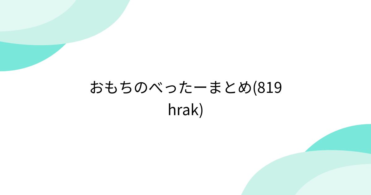 おもちのべったーまとめ(819 hrak) - posfie