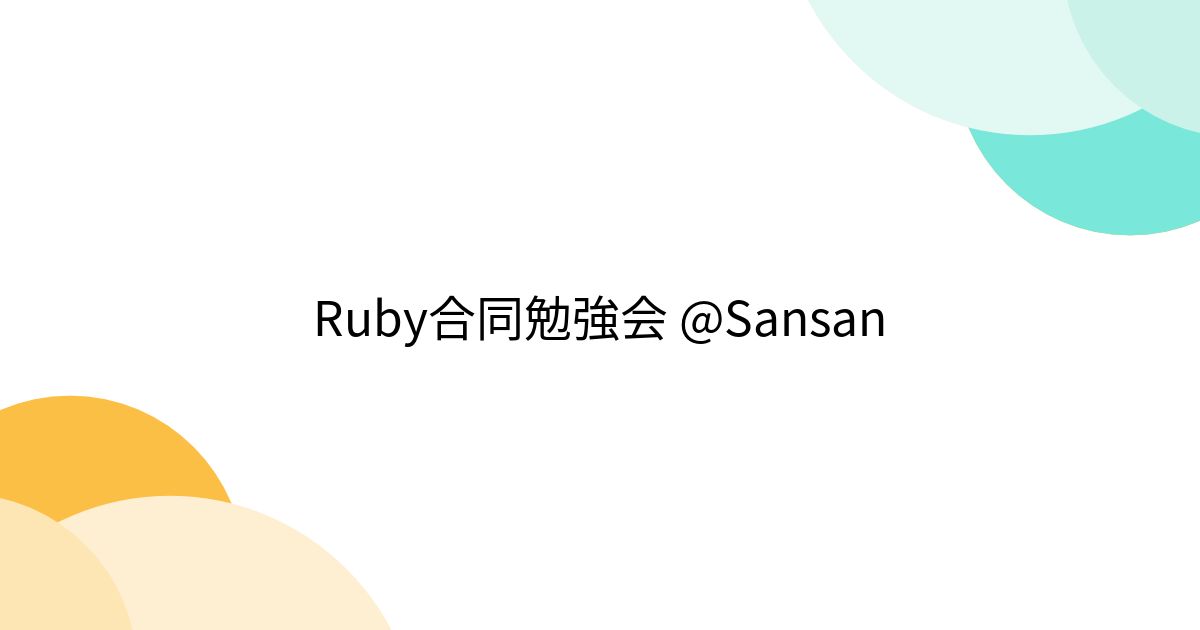 Ruby合同勉強会 @Sansan - posfie