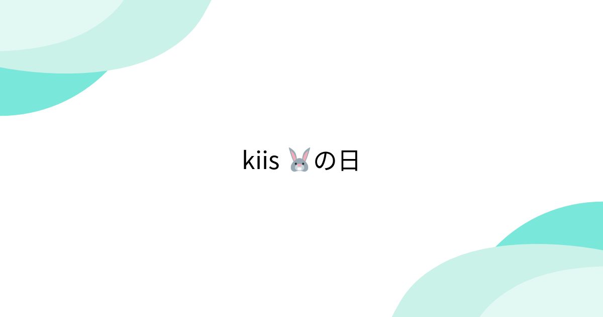 kiis 🐰の日 - posfie