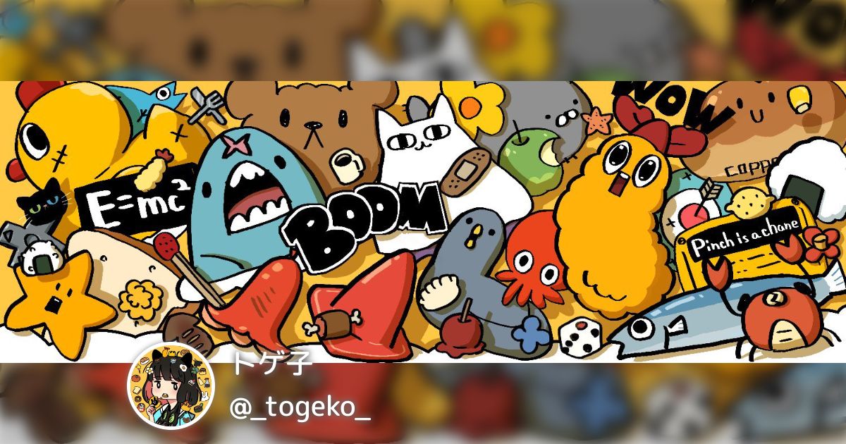 トゲ子(@_togeko_)のまとめ(23) - Togetter [トゥギャッター]