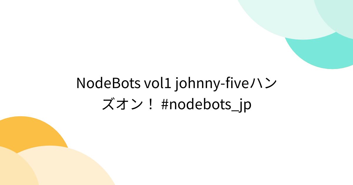 NodeBots vol1 johnny-fiveハンズオン！ #nodebots_jp - Togetter [トゥギャッター]