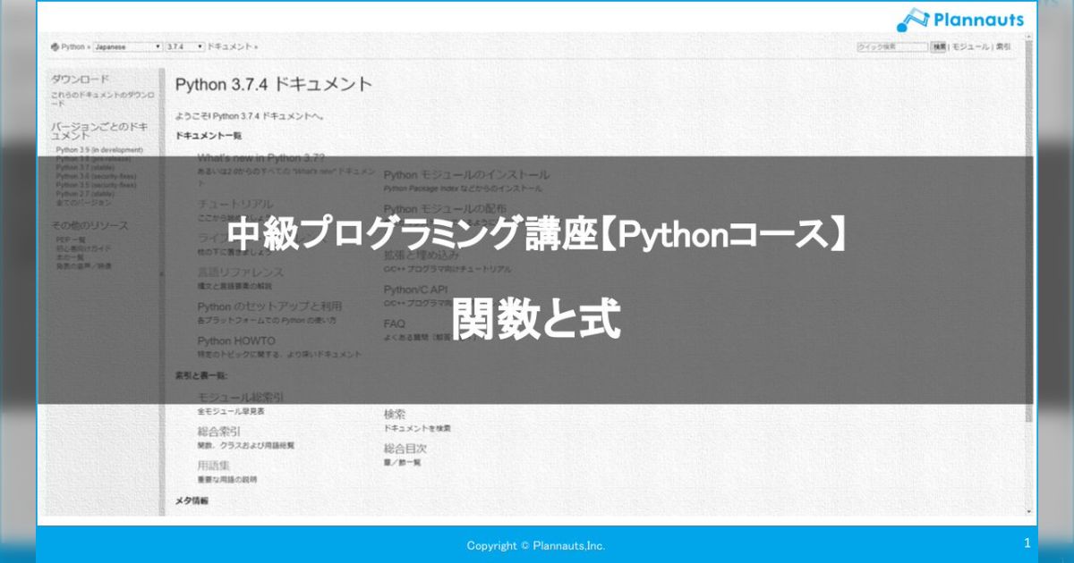 ノンプロ研 Python中級講座1期 #1「関数と式」 - posfie