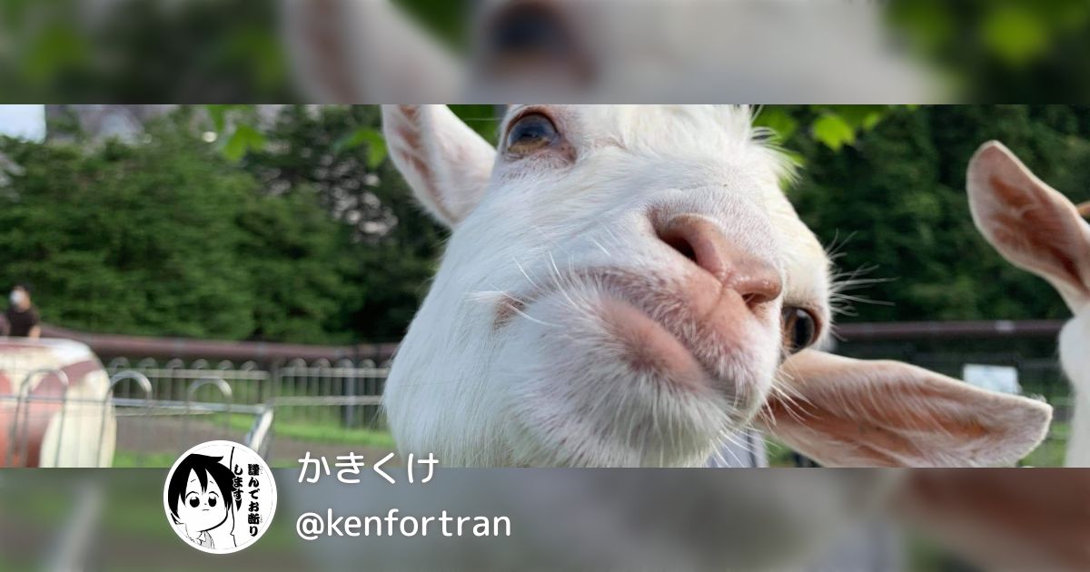 かきくけ(@kenfortran)のまとめ - posfie