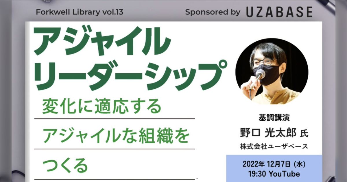 アジャイルなチームをつくる『アジャイルリーダーシップ』 - Forkwell Library#13 ツイートまとめ（非公式） - Togetter [トゥギャッター]