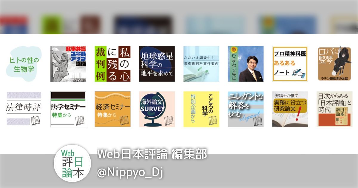 Web日本評論 編集部(@Nippyo_Dj)のまとめ - posfie