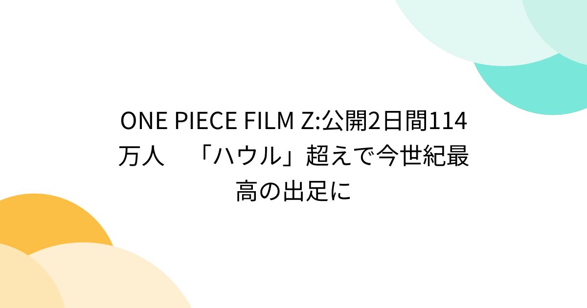 ONE PIECE FILM Z:公開2日間114万人 「ハウル」超えで今世紀最高の出足に - posfie