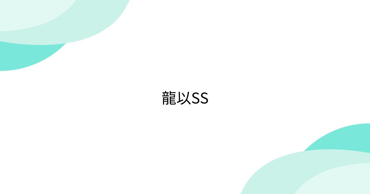 龍以SS - posfie