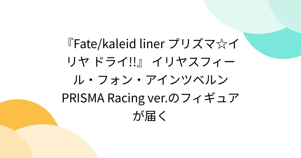 『Fate/kaleid liner プリズマ☆イリヤ ドライ!!』 イリヤスフィール・フォン・アインツベルン PRISMA Racing ...