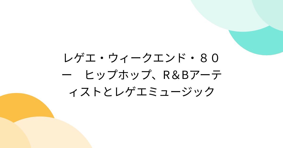 レゲエ・ウィークエンド・80 ー ヒップホップ、R＆Bアーティストとレゲエミュージック - posfie