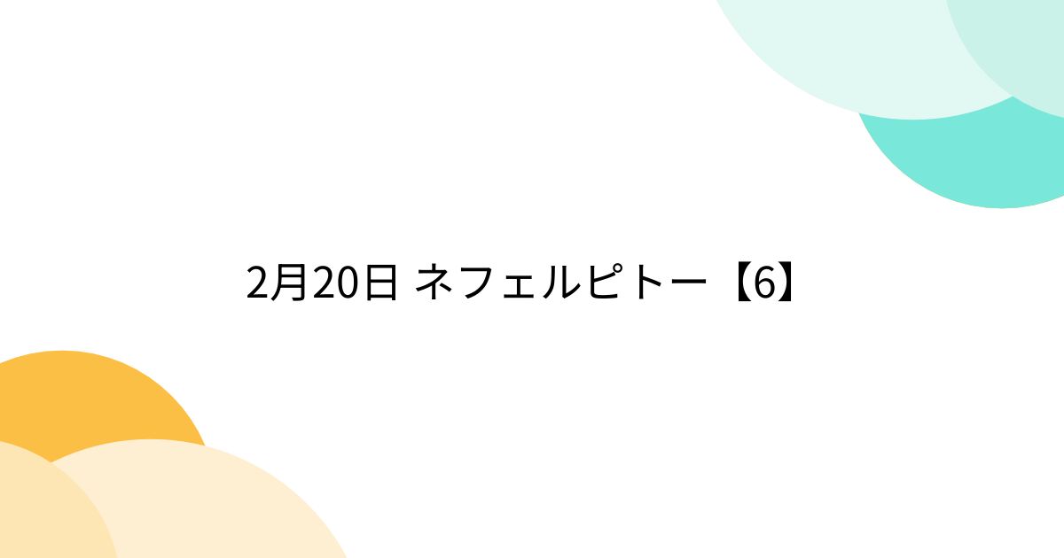 2月20日 ネフェルピトー【6】 - posfie