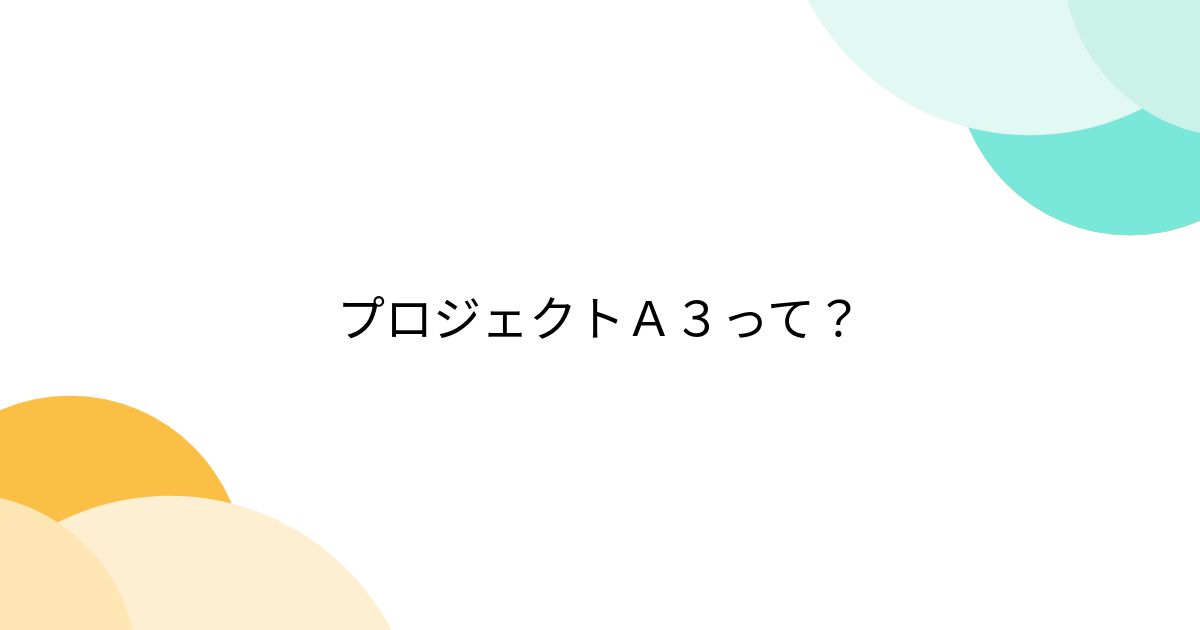 プロジェクトA3って？ - posfie