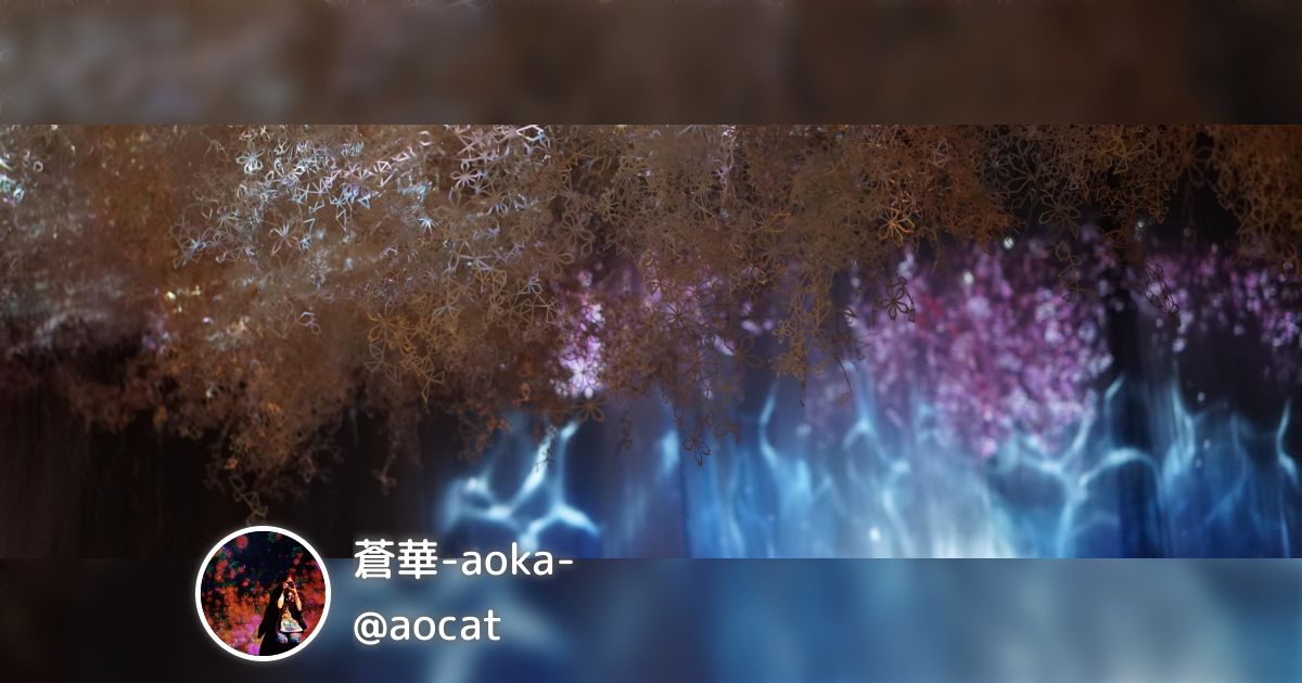 蒼華-aoka-(@aocat)のまとめ - posfie