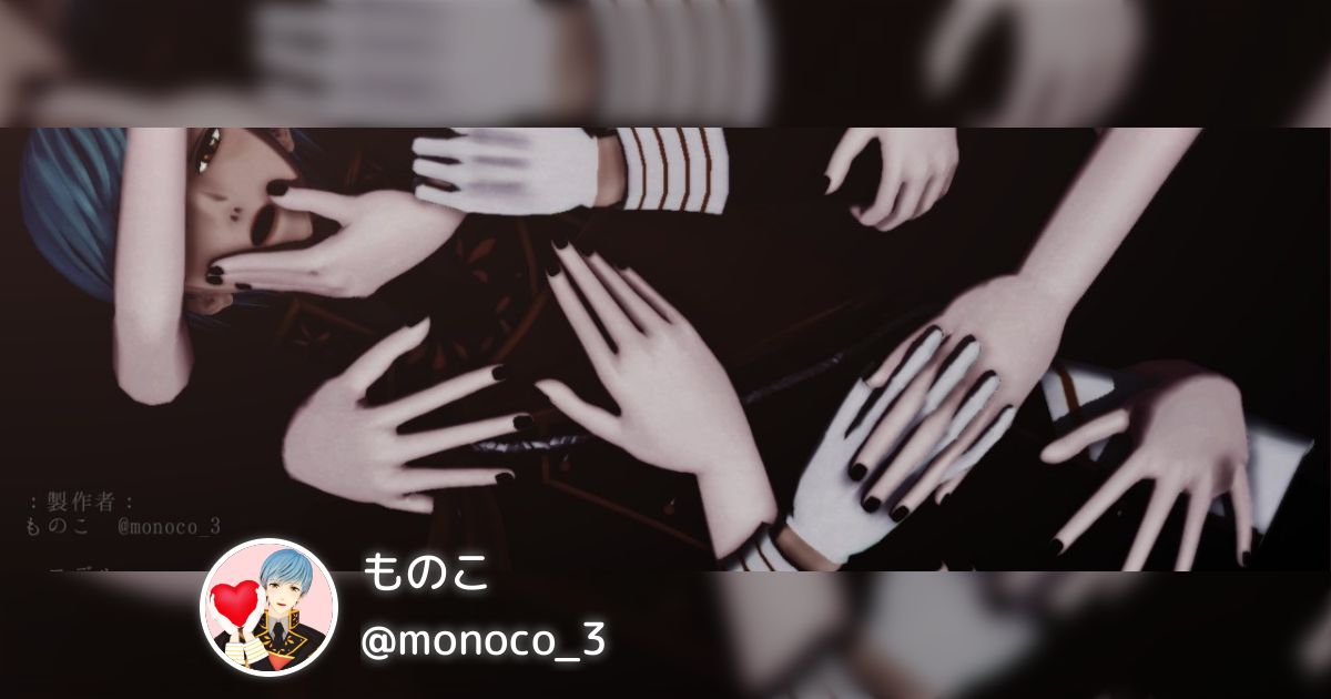 ものこ(@monoco_3)のまとめ - posfie