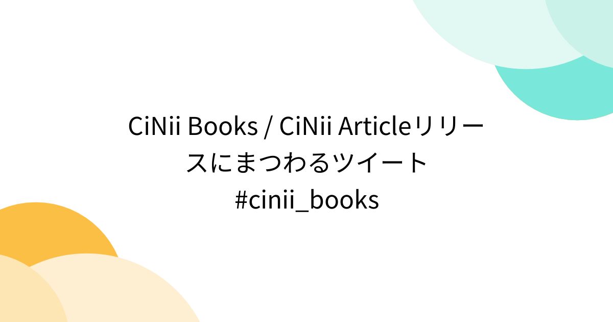CiNii Books / CiNii Articleリリースにまつわるツイート #cinii_books - posfie