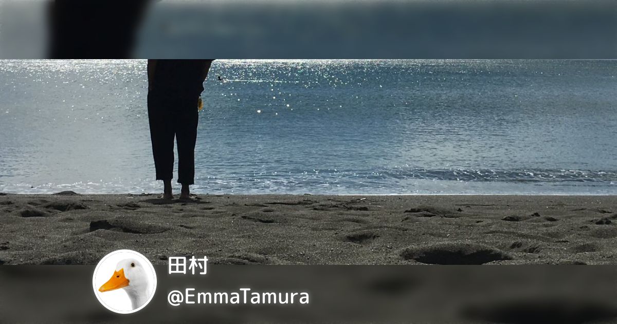 田村(@EmmaTamura)のまとめ(1) - Togetter [トゥギャッター]