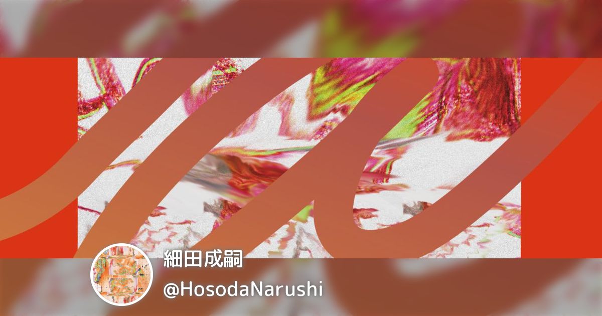 細田成嗣(@HosodaNarushi)のまとめ - posfie