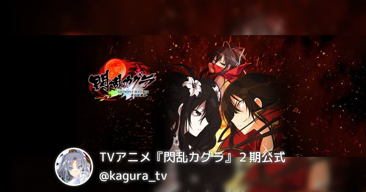 TVアニメ『閃乱カグラ』2期公式(@kagura_tv)のまとめ - posfie