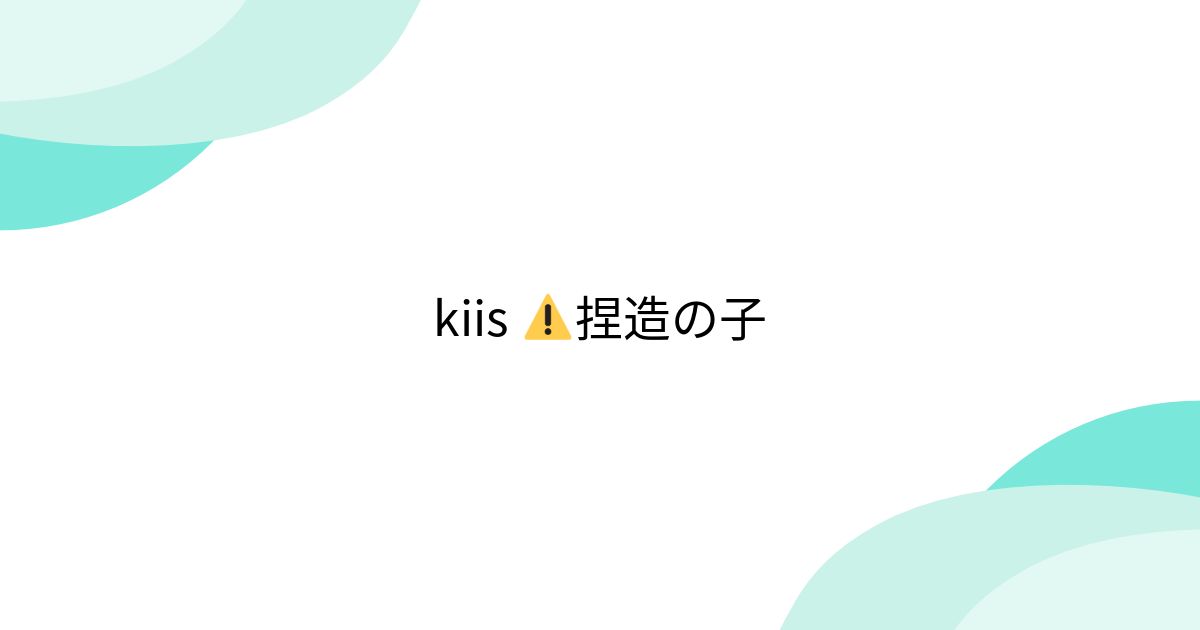 kiis ⚠捏造の子 - posfie