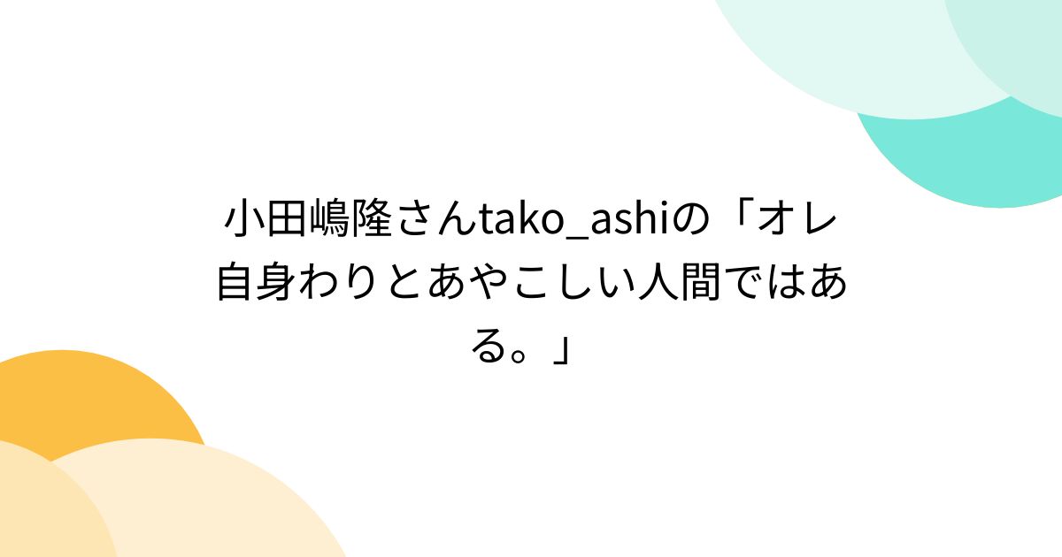 小田嶋隆さんtako_ashiの「オレ自身わりとあやこしい人間ではある。」 - posfie