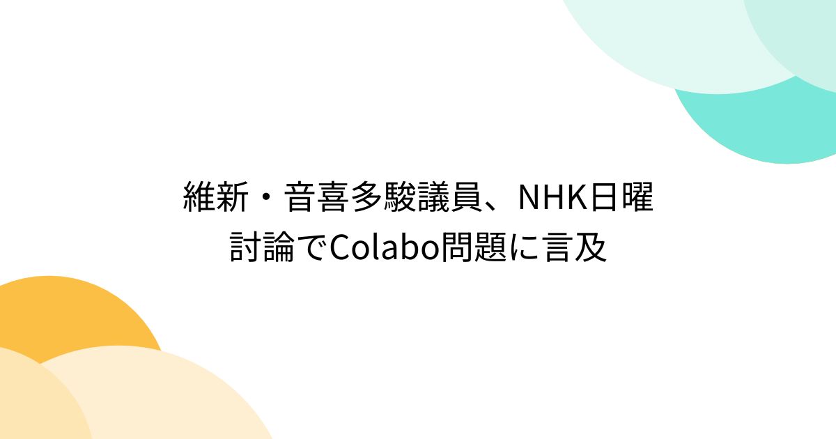 維新・音喜多駿議員、NHK日曜討論でColabo問題に言及 - posfie