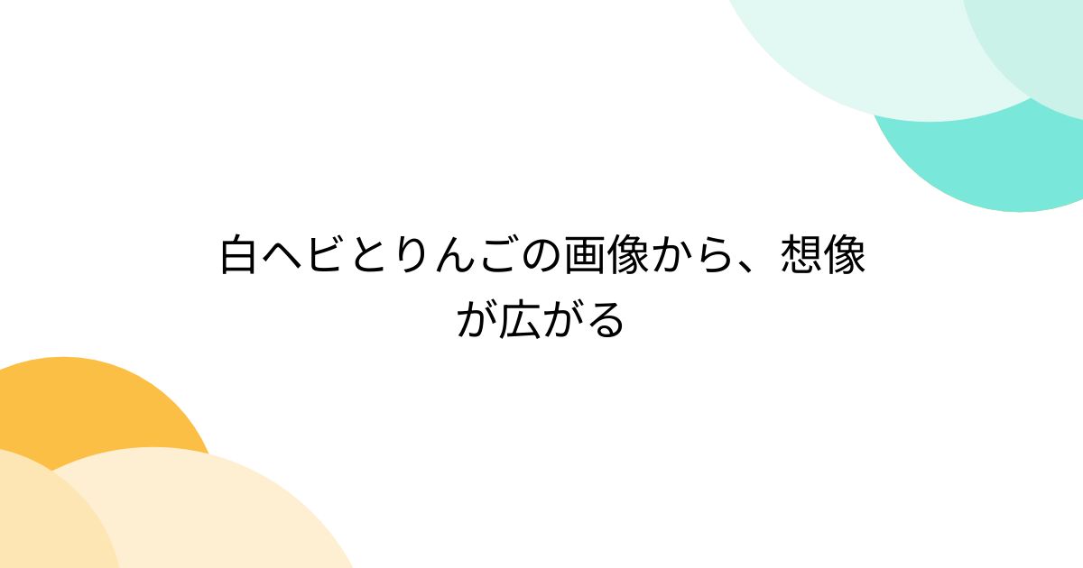 白ヘビとりんごの画像から、想像が広がる - posfie