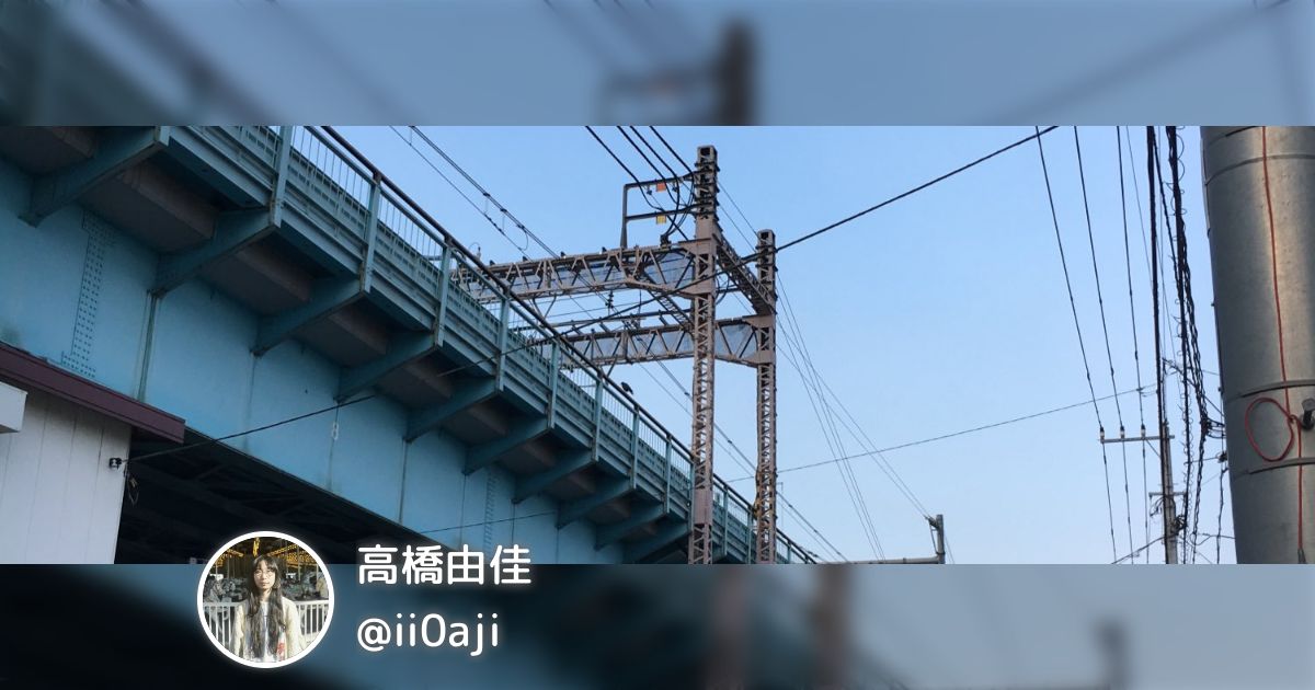 高橋由佳(@ii0aji)のまとめ - posfie