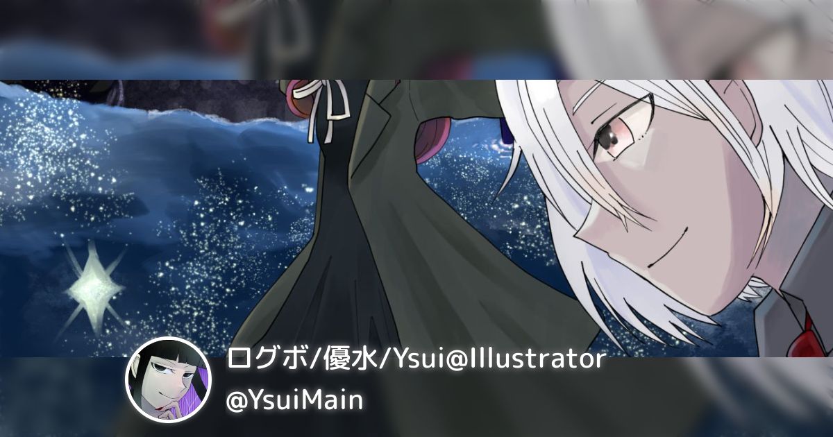 ログボ/優水/Ysui@Illustrator(@YsuiMain)のまとめ - posfie