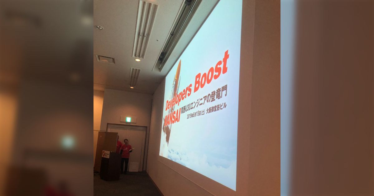 デブスト関西 エンジニアが海外カンファレンスに参加することとは？ #devboost - posfie