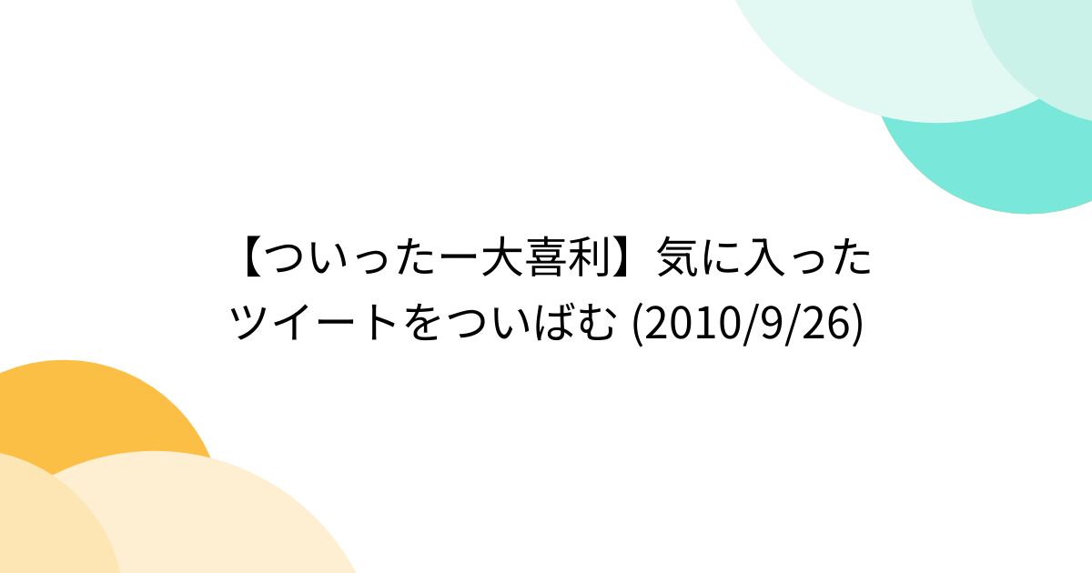 【ついったー大喜利】気に入ったツイートをついばむ (2010/9/26) - posfie