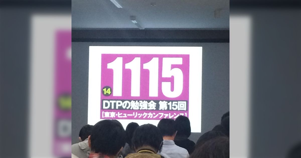 DTPの勉強会 第15回（InDesign）まとめ - posfie