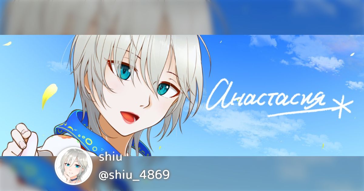 shiu(@shiu_4869)のまとめ - posfie