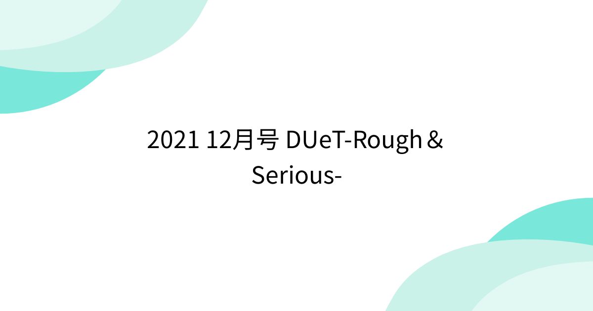 2021 12月号 DUeT-Rough＆Serious- - posfie