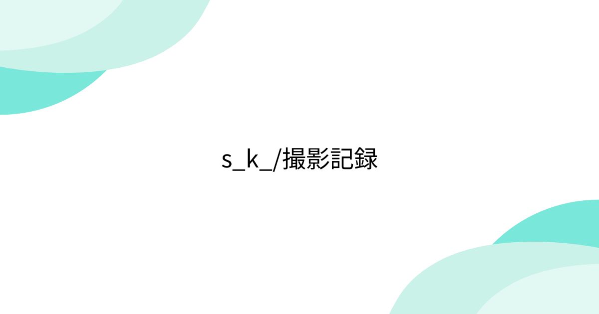 s_k_/撮影記録 - posfie