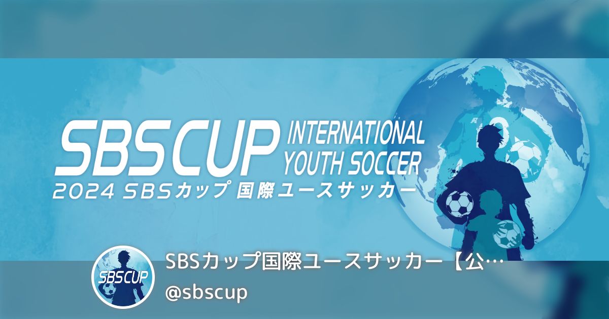 SBSカップ国際ユースサッカー【公式】(@sbscup)のまとめ - posfie