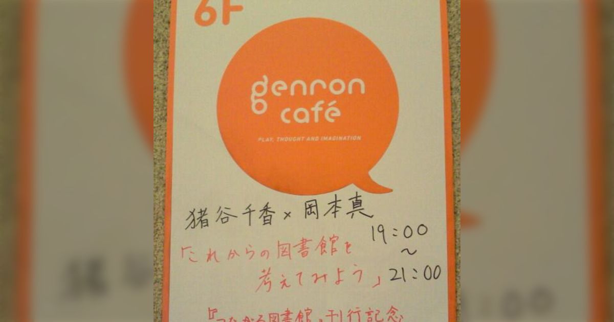 猪谷千香×岡本真「これからの図書館を考えてみよう」―『 #つながる図書館 』刊行記念 @sisiodoc @arg - posfie