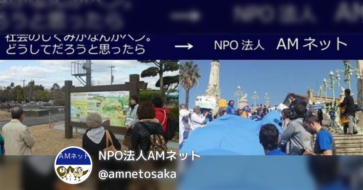 NPO法人AMネット(@amnetosaka)のまとめ - posfie