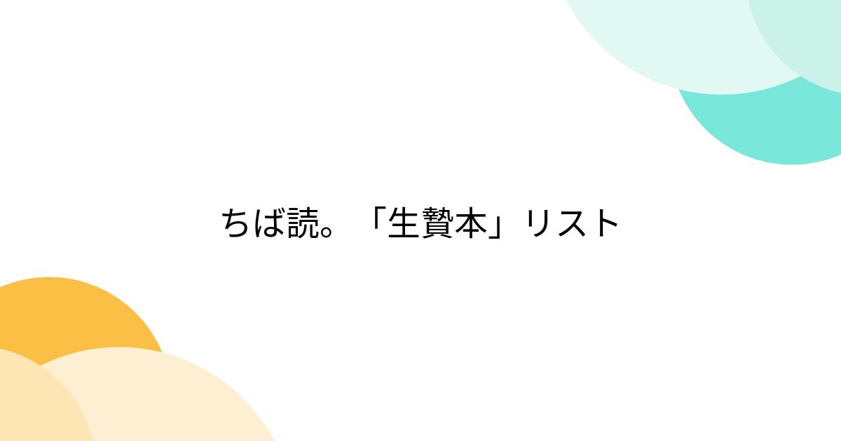 ちば読。「生贄本」リスト - posfie