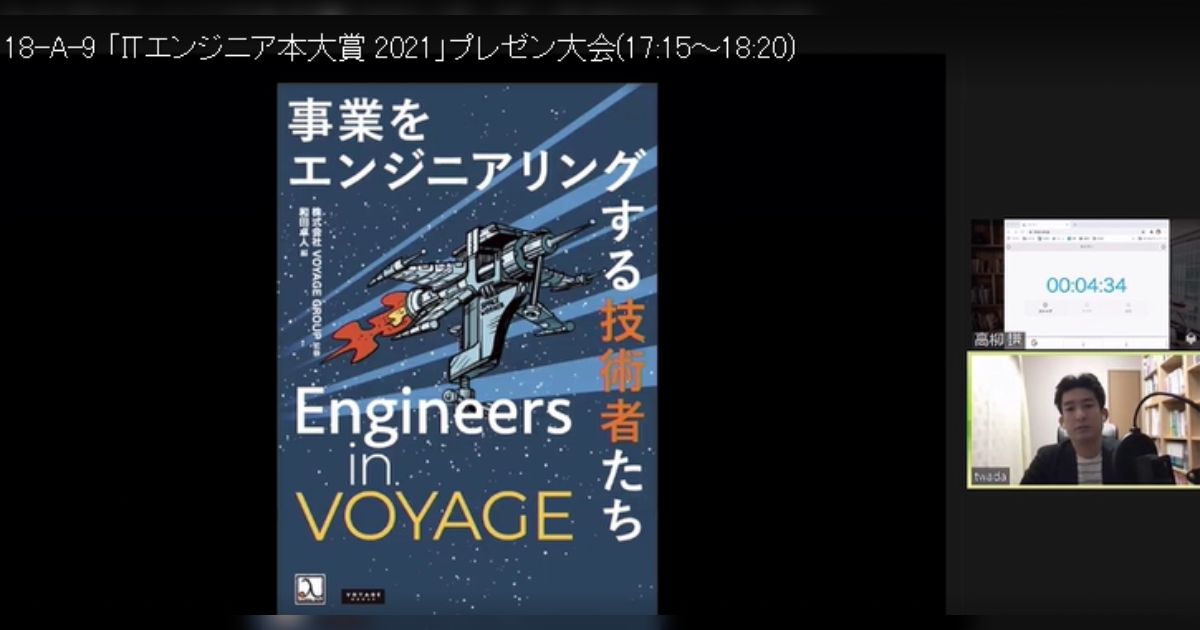 デブサミ2021【18-A-9】「ITエンジニア本大賞 2021」プレゼン大会 #devsumiA #devsumi - posfie
