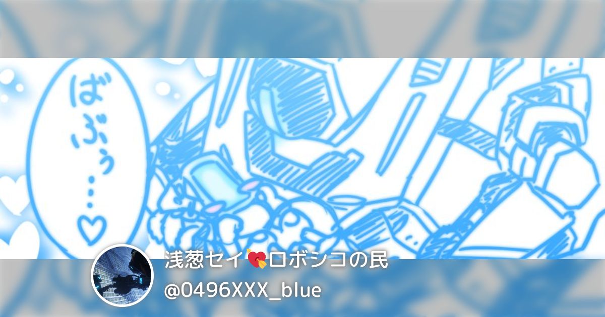 浅葱セイ💘ロボシコの民(@0496XXX_blue)のまとめ - posfie