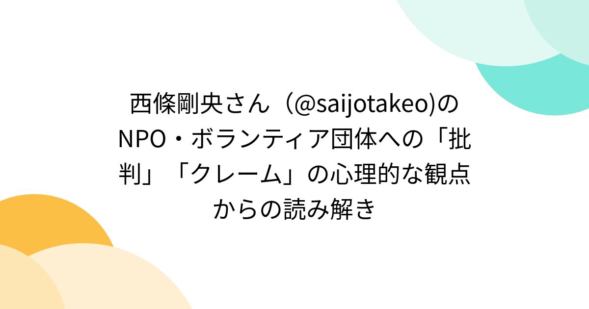 西條剛央さん（@saijotakeo)のNPO・ボランティア団体への「批判」「クレーム」の心理的な観点からの読み解き - posfie