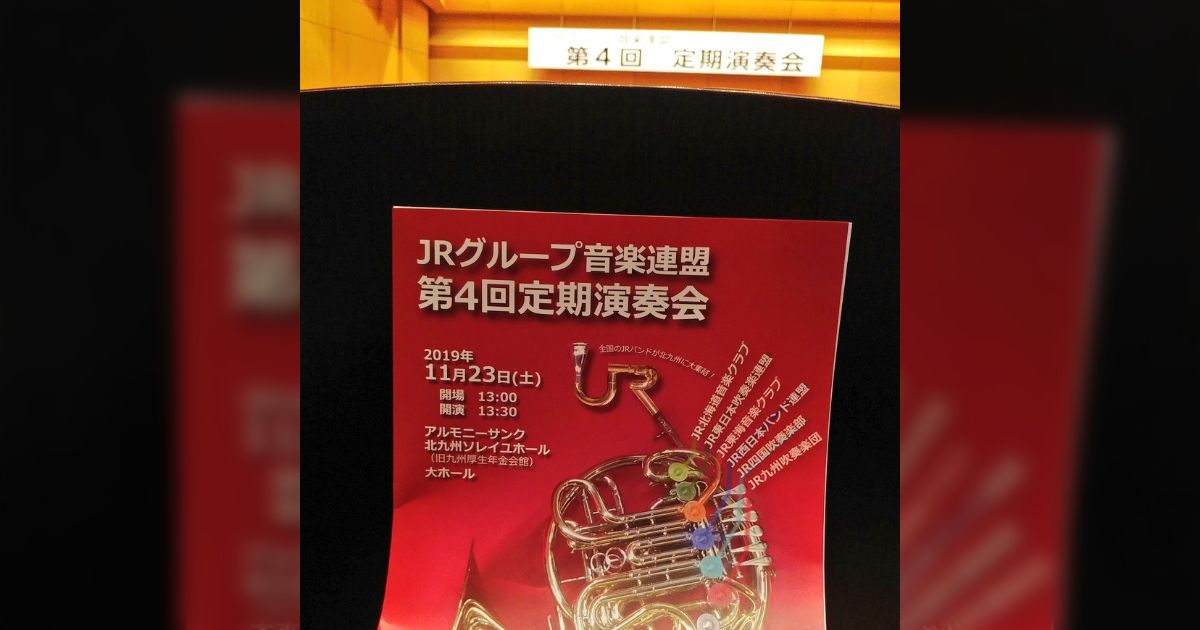 11/23-24小倉 全JR定演 - posfie