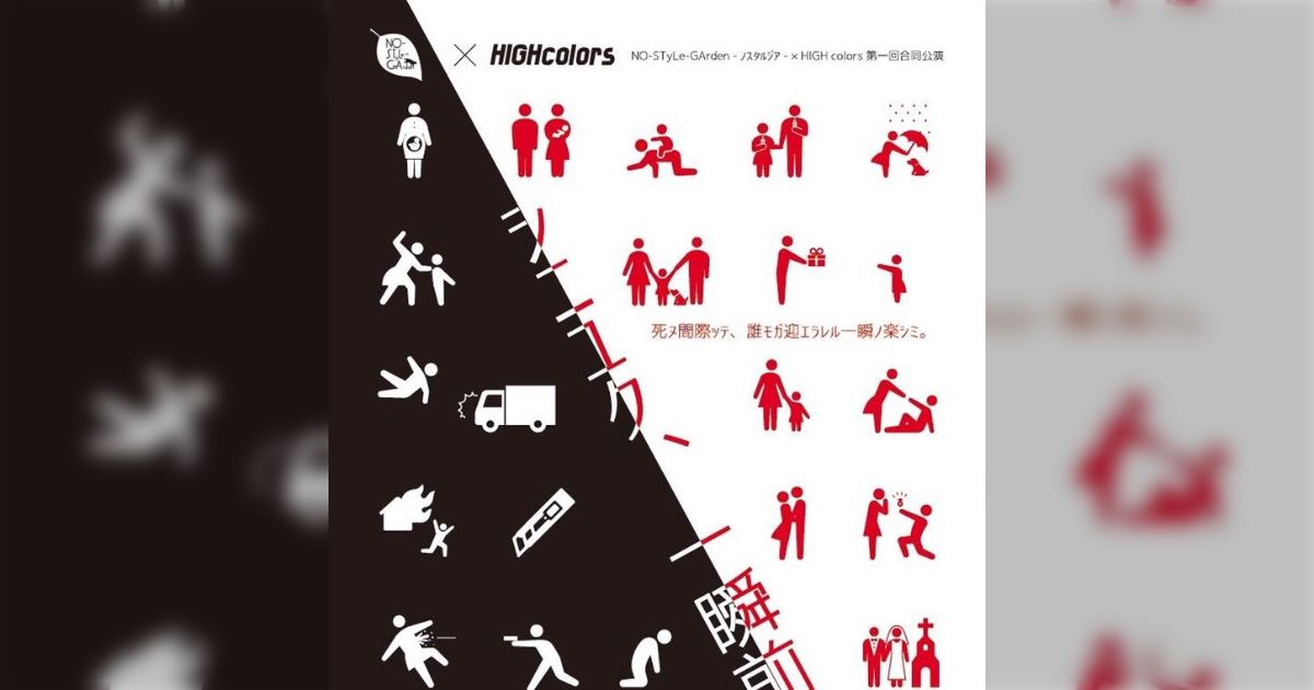 NO-STyLe-GArden × HIGHcolors 第一回合同公演「シニユク、一瞬前。」-感想まとめ - posfie