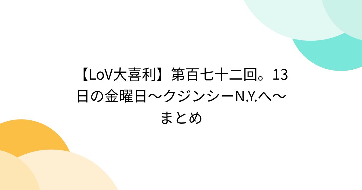【LoV大喜利】第百七十二回。13日の金曜日～クジンシーN.Y.へ～まとめ - posfie