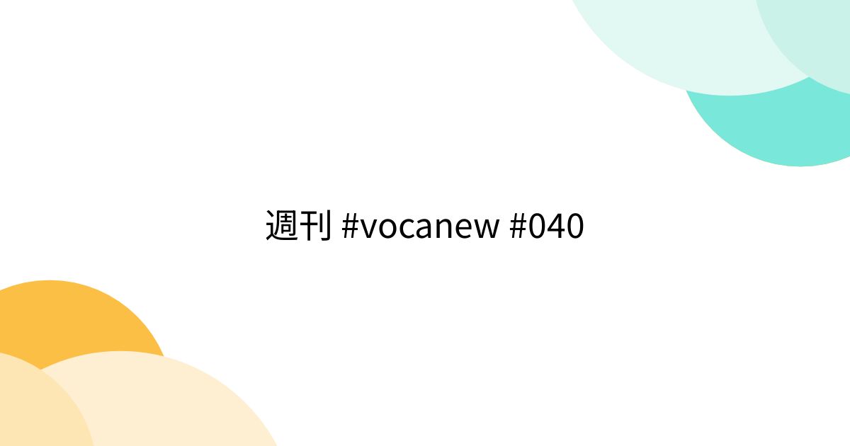 週刊 #vocanew #040 - posfie